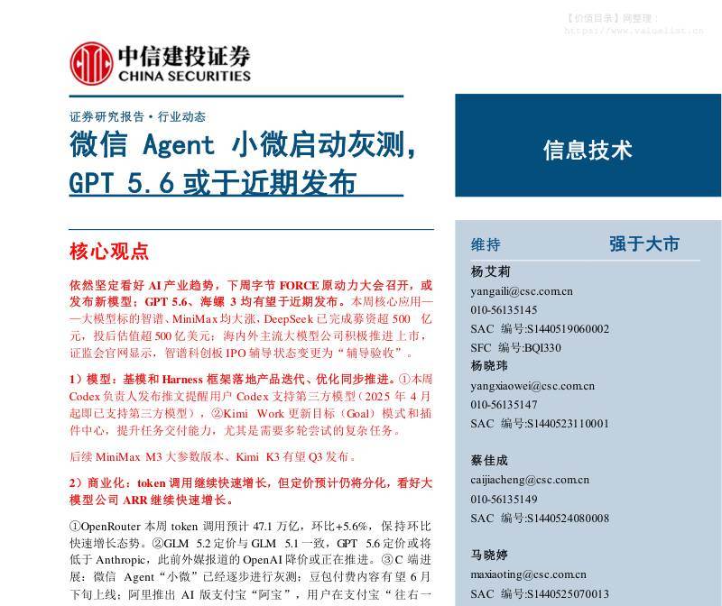 信息技术-微信Agent小微启动灰测，GPT 5.6或于近期发布-中信建投[杨艾莉,杨晓玮,蔡佳成]-20260621【16页】-价值目录